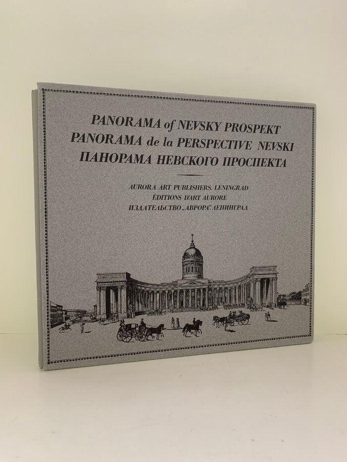 Панорама Невского проспекта. Воспроизведение литографий В. С. Садовникова + приложение к альбому