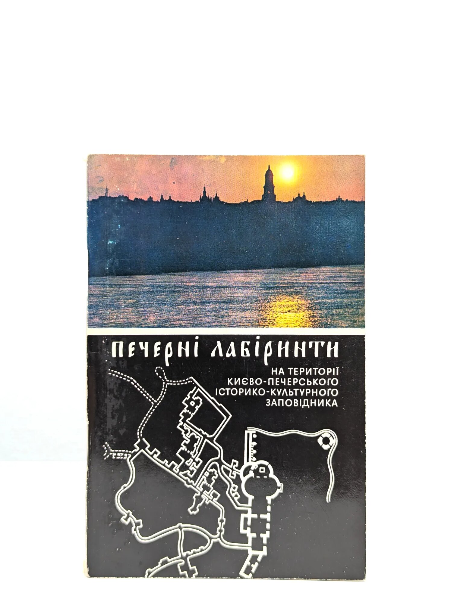 Пещерные лабиринты на территории Киевско-Печерского Петренко Марк Захарович 1976