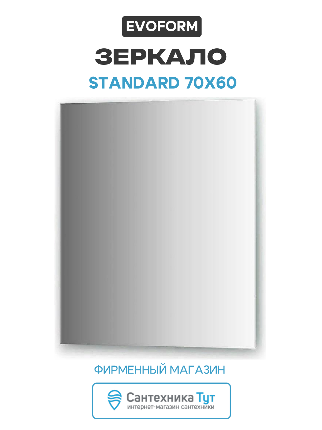 Зеркало Evoform Standard 70х60 без подсветки, современный стиль