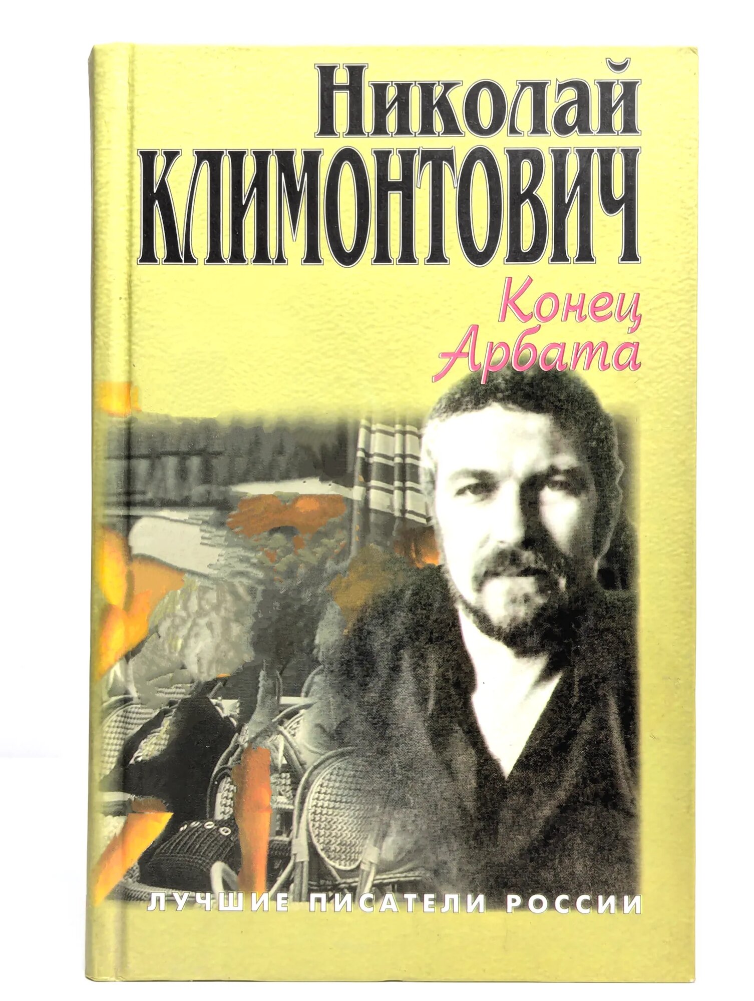 Цветы дальних мест. Конец Арбата Климонтович Николай Юрьевич 2001