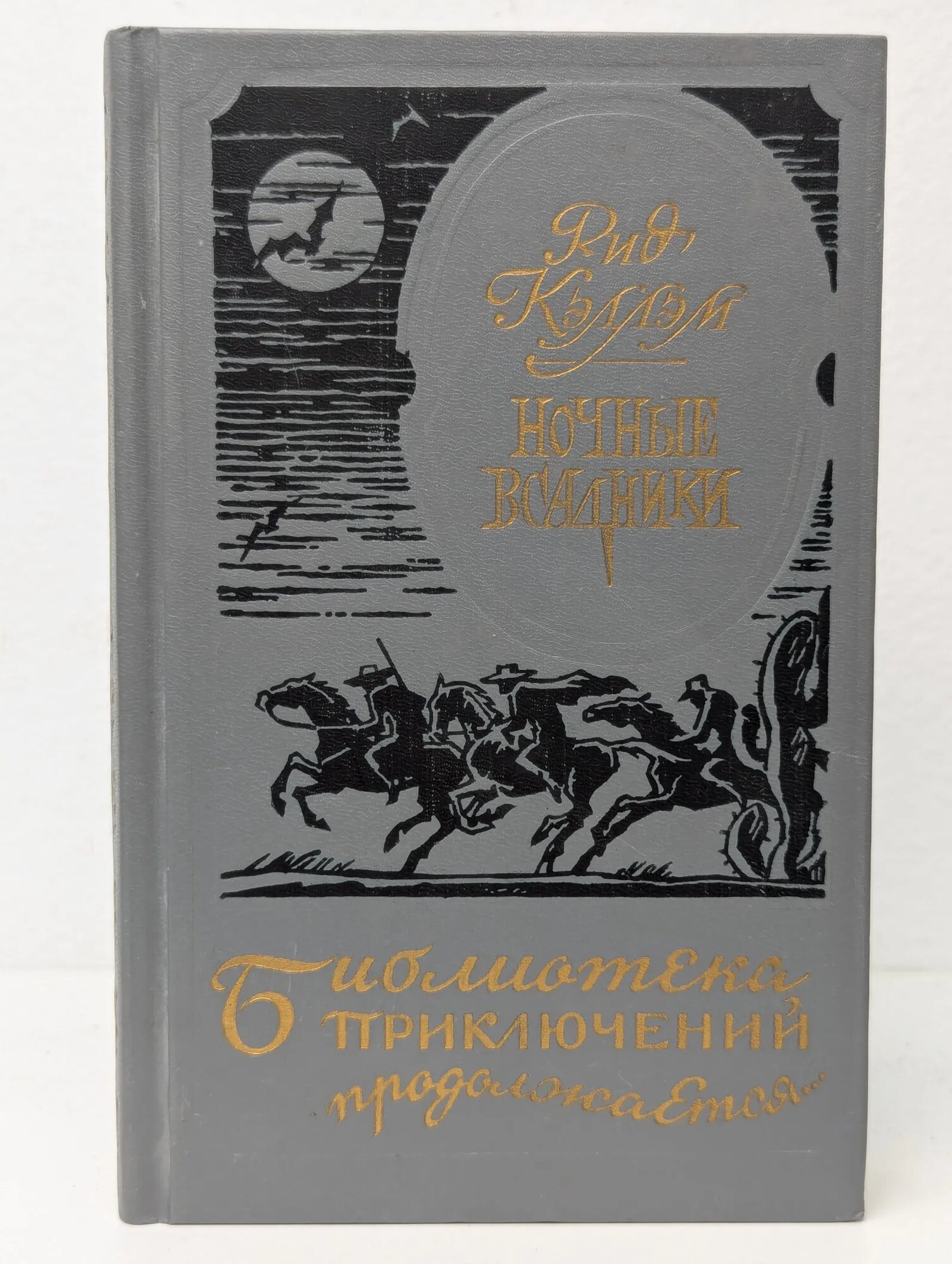 Ночные всадники. Нарушители закона. Чертово болото Кэллэм Рид 1995