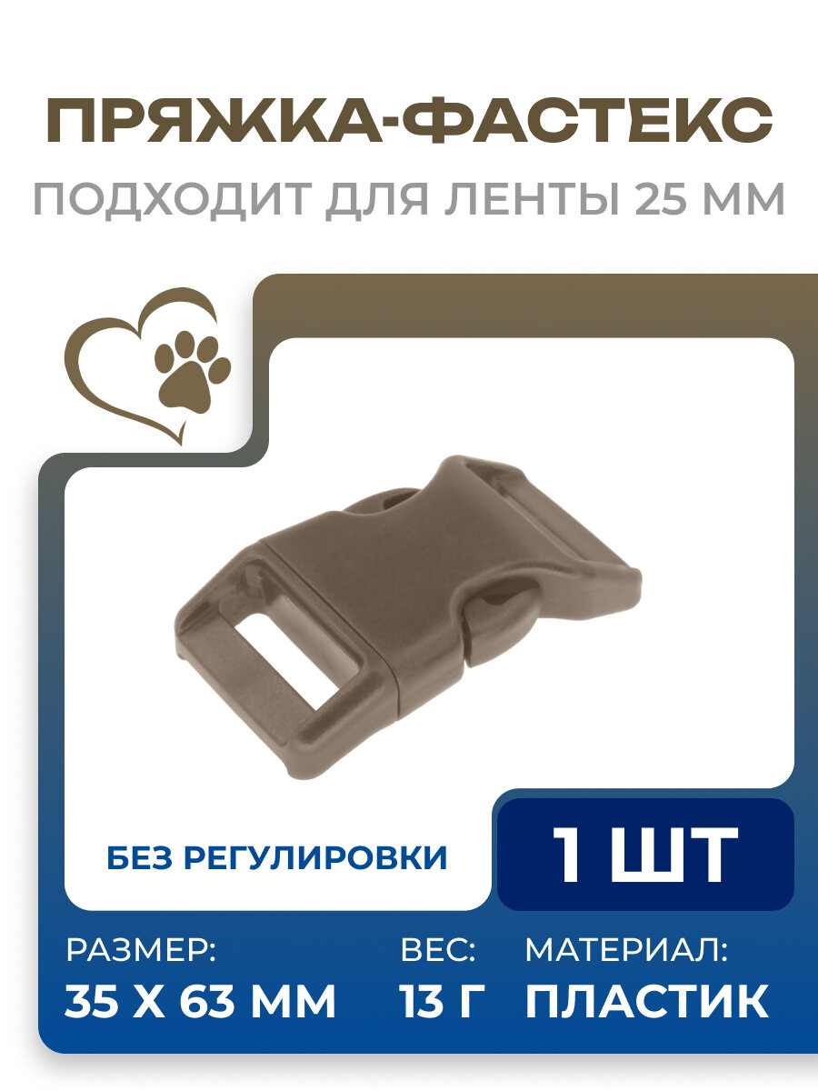 Пряжка пластиковая 25 мм застёжка фастекс / для ремня, сумки, рюкзака, стропы / коричневая, 2320-1BR