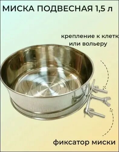 Миска подвесная 1,5 л в клетку для собак и других животных