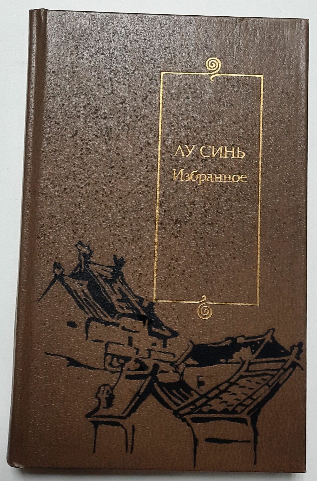 Лу Синь. Избранное