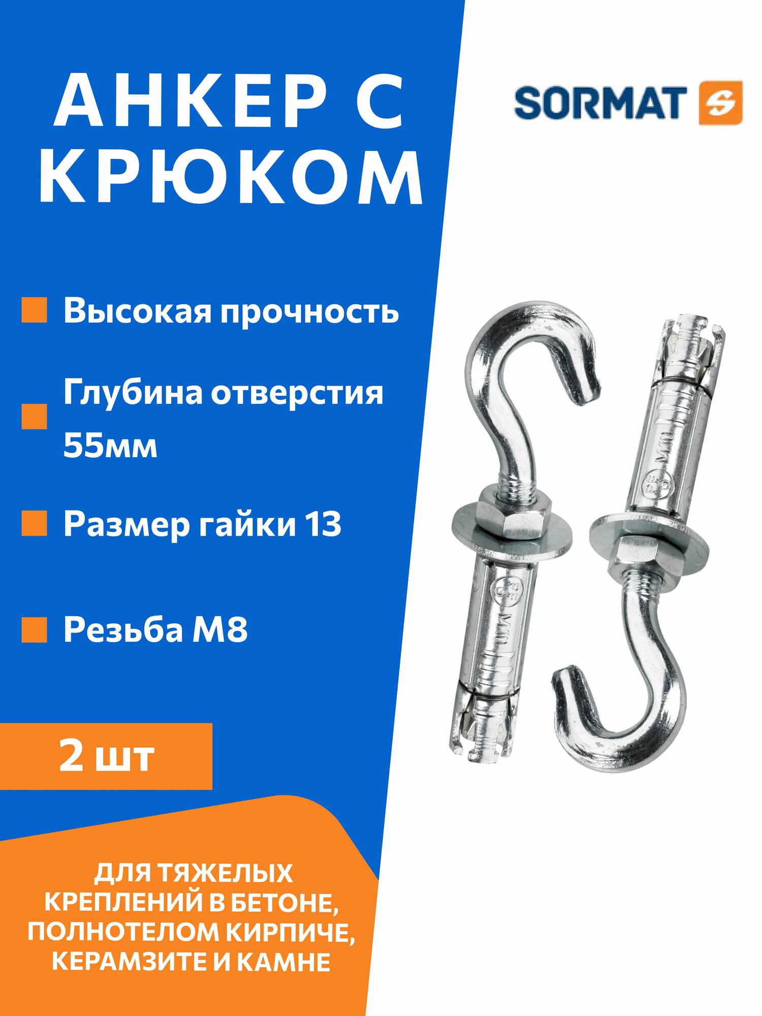 Анкер c крюком SORMAT PFG HBF 8 2шт/уп