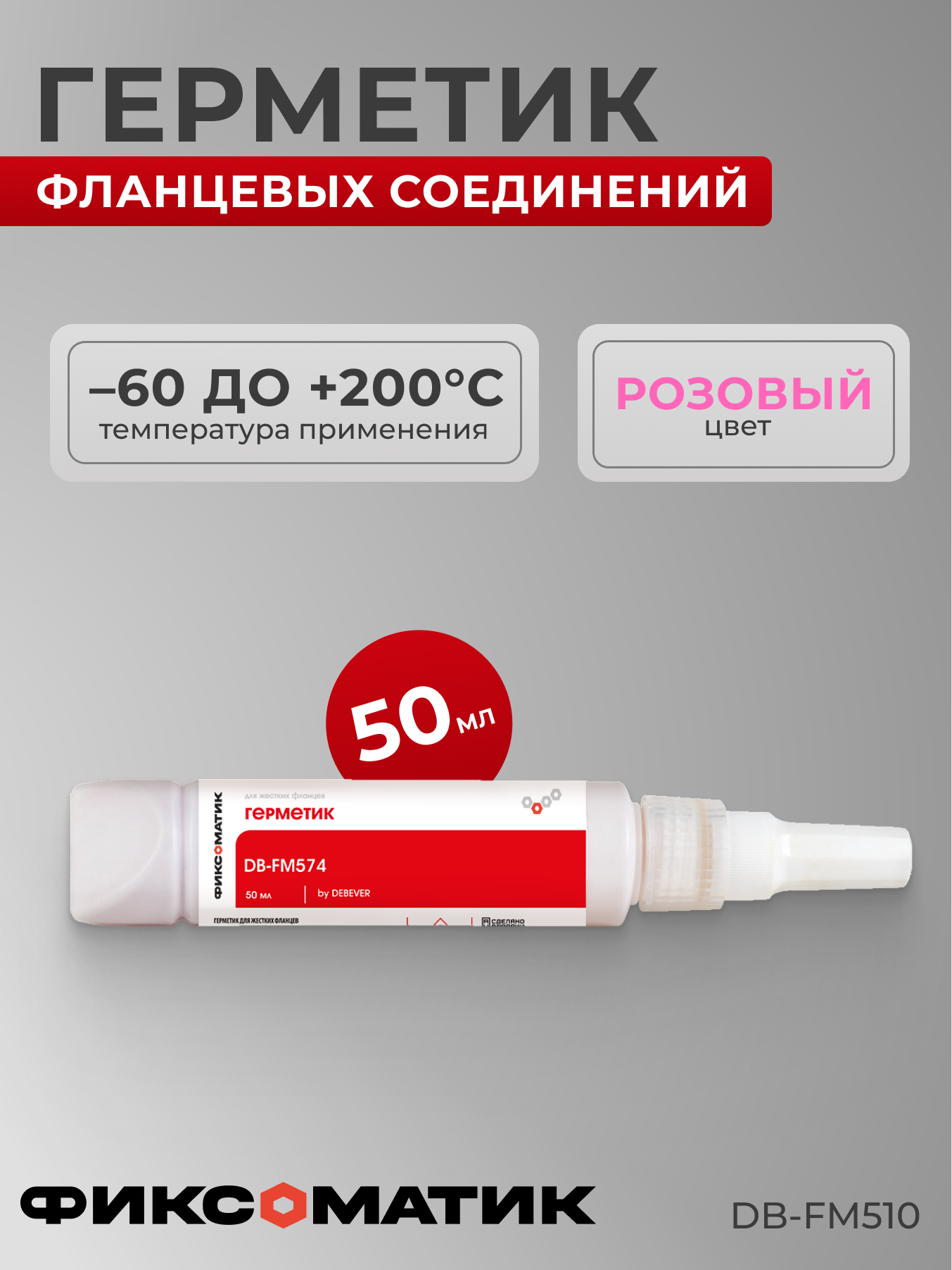 Герметик фланцевых соединений медленный высокотемпературный химостойкий Фиксоматик DeBever DB-FM510