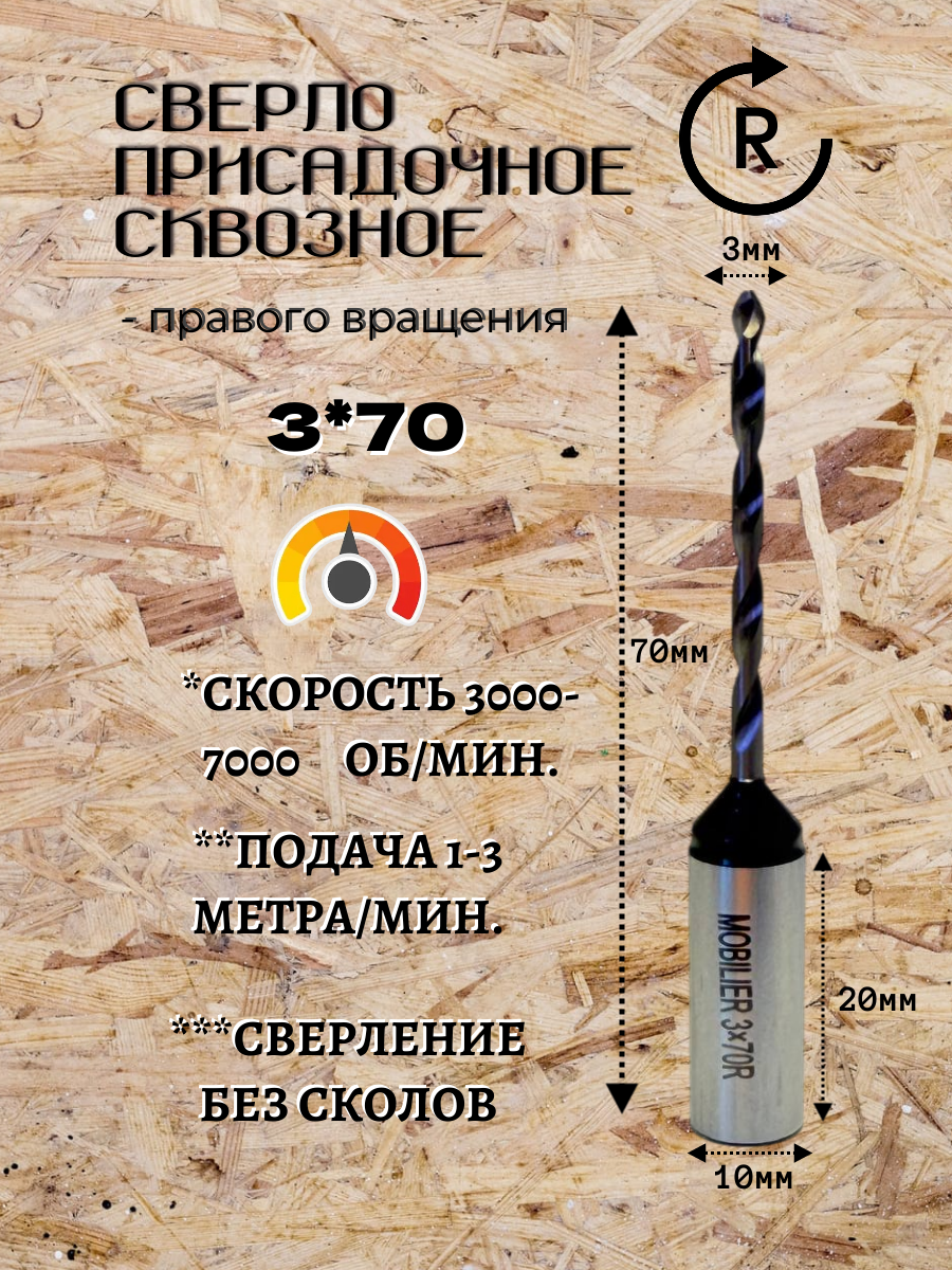 Сверло присадочное сквозное правого вращения 3*70 S10*H20 RH