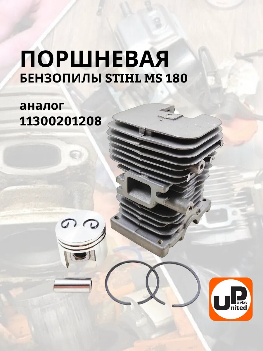 Поршневая для бензопилы Штиль MS 180