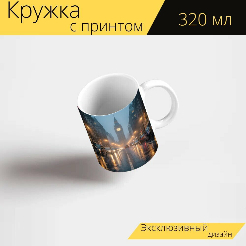 Кружка с рисунком, принтом "Туманный лондонский вечер. Городская улица в историческом центре с башней Биг-Бен на фоне, мокрый асфальт отражает огни фонарей и машин." 320 мл.