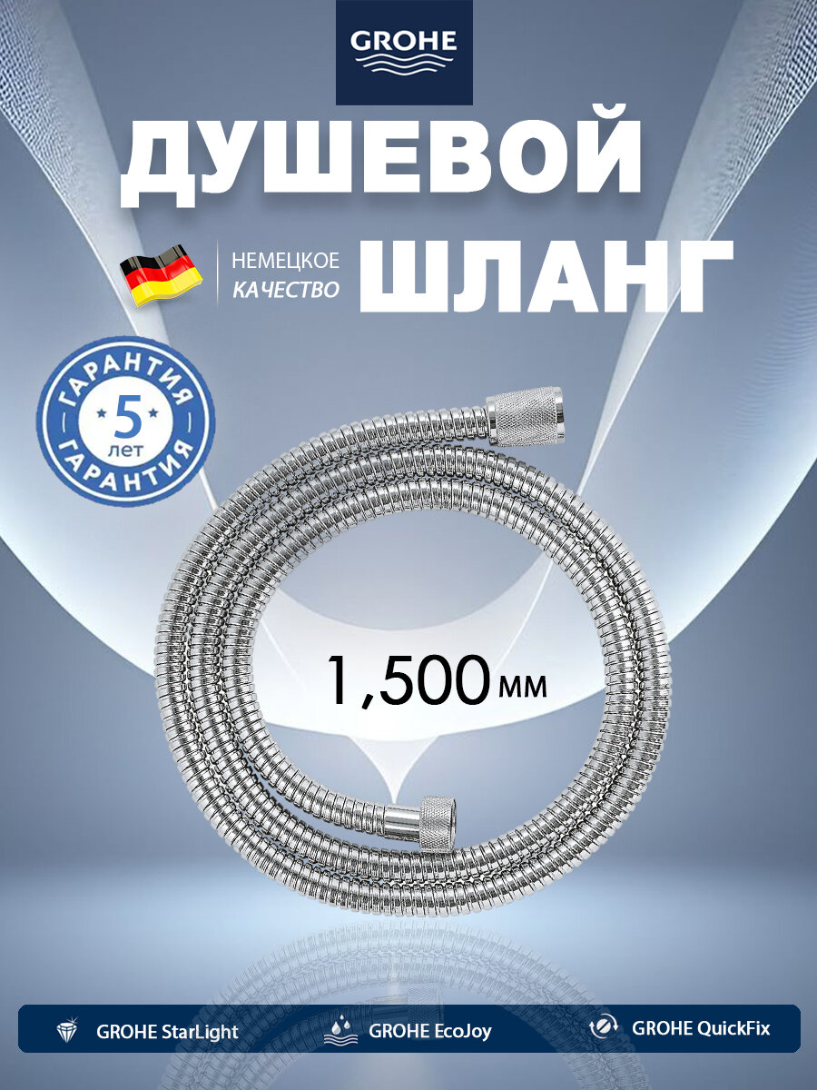 Шланг для душа Grohe, хромированная нержавеющая сталь, защита от перекручивания 1.5m
