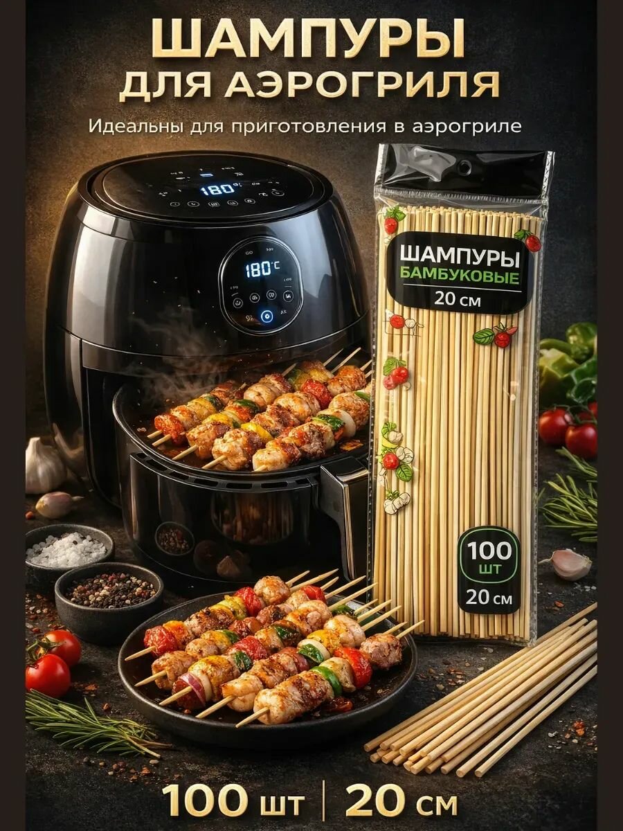 Бамбуковые шпажки, для аэрогриля, шашлыка и канапе, 20 см, 100 шт