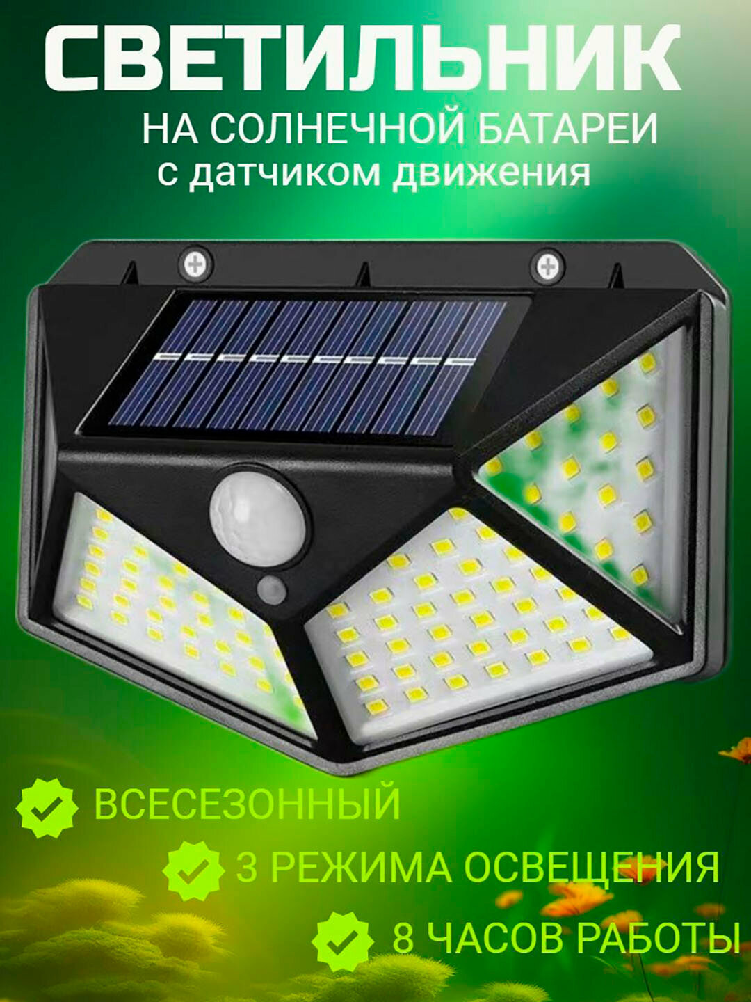 Уличный светодиодный фонарь на солнечной батарее, светильник с датчиком движения, на стену дома, прожектор 100 LED