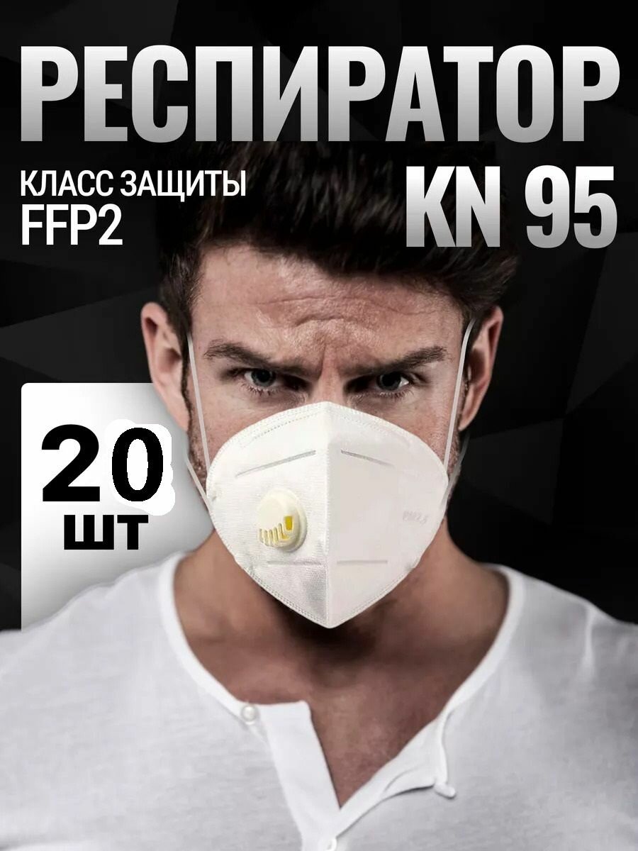 Респираторы KN95, с клапаном, FFP2, многоразовые, белые, 20 штук