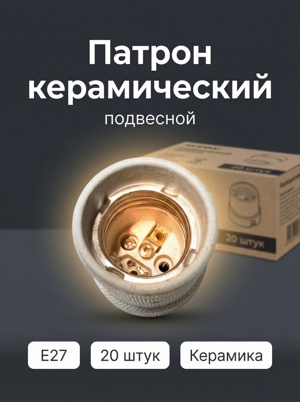 Патрон E27 Vito VT263 (подвесной керамический) закр, закрытый(20шт)