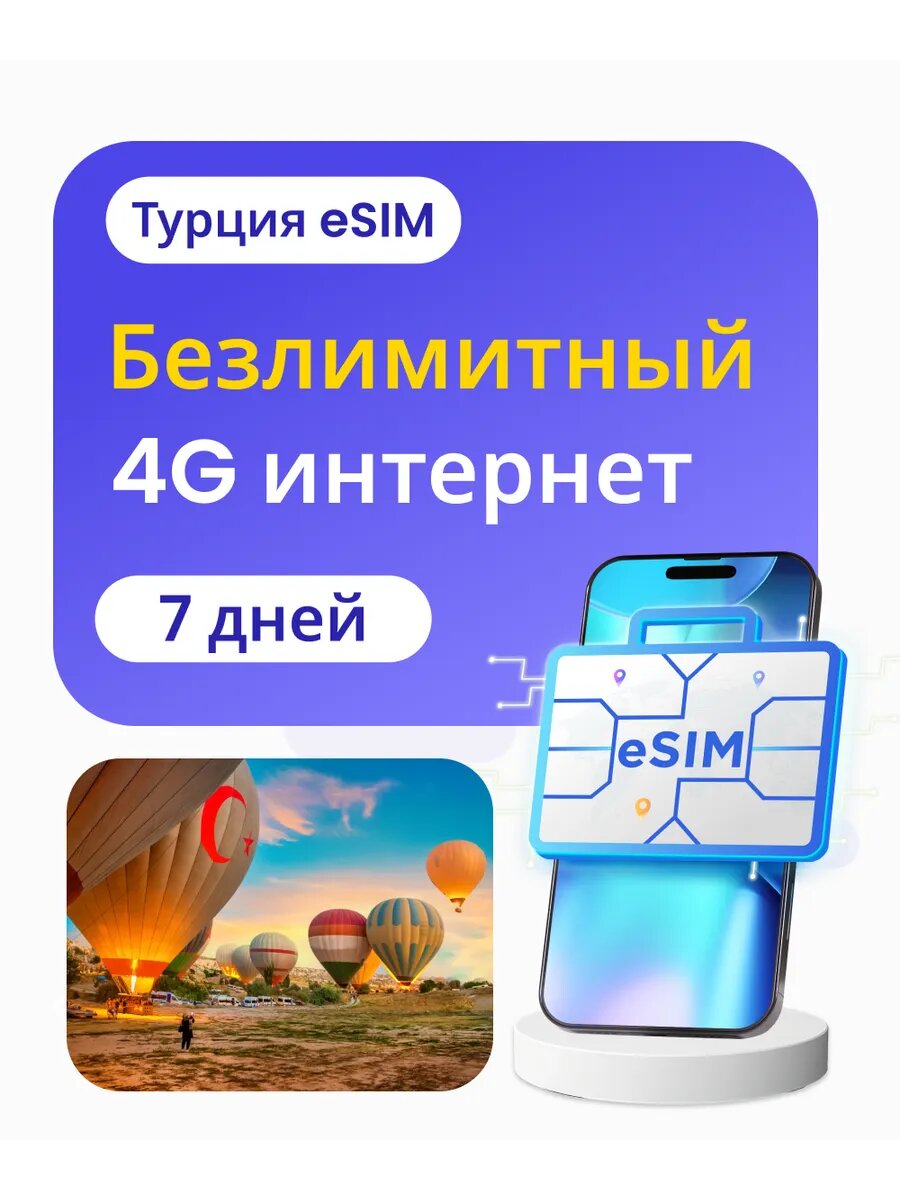 Турция eSIM-карта безлимит на 7 дней