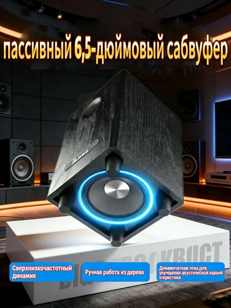 6,5-дюймовый пассивный сабвуфер IBASS overweight, аудио, должен быть оснащен усилителем мощности для использования