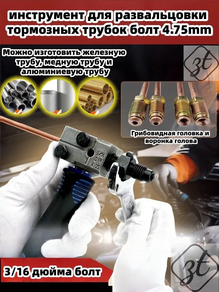 Инструмент для развальцовки тормозных трубок болт 4.75mm,3/16 дюйма , Грибовидная головка и воронка голова