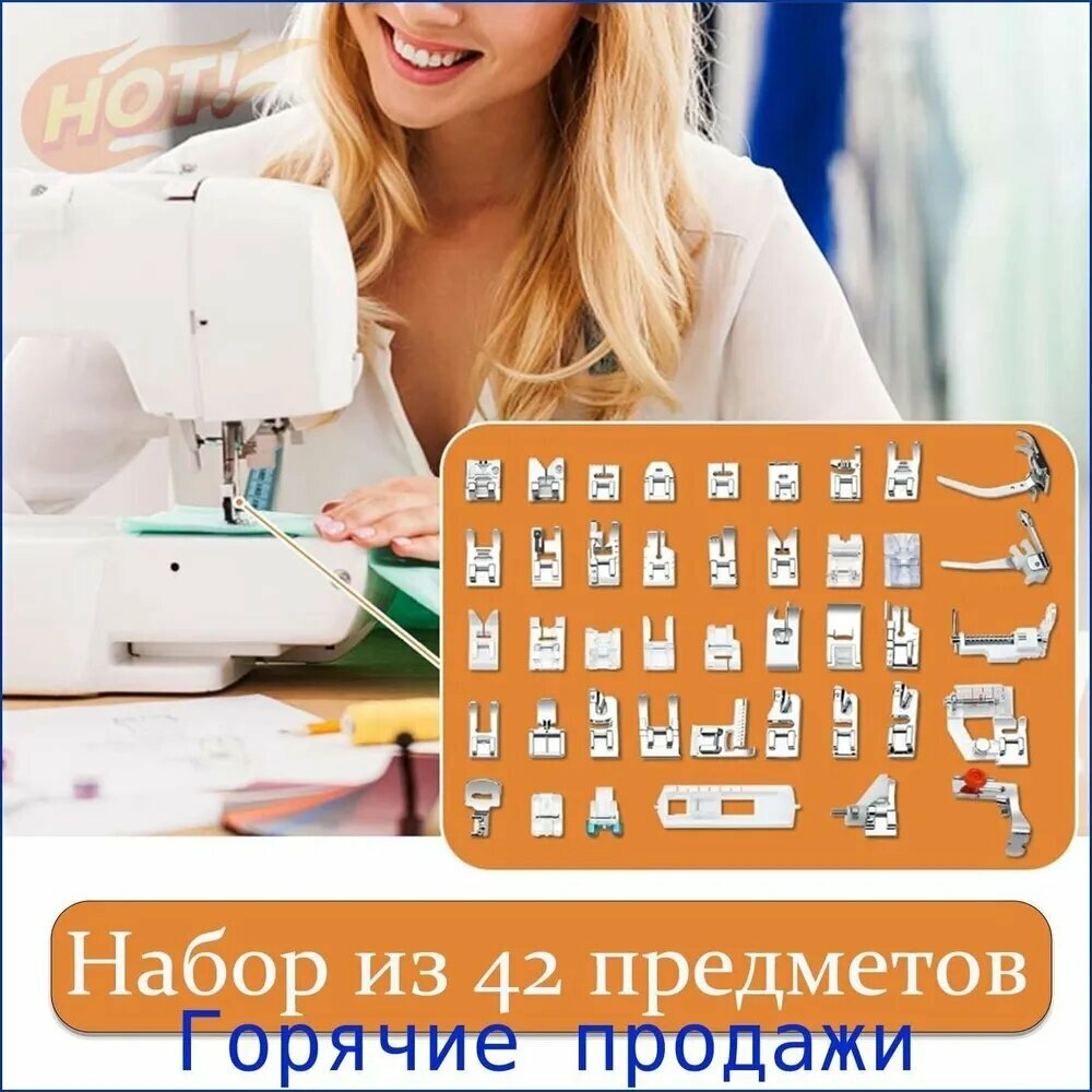 Набор швейных лапок в наборе 42 шт, для бытовых швейных машин / Прижимные лапки/ Подрубочные и подгибные лапки