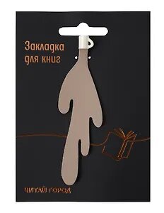 Закладка для книг Кружка с разлитым кофе (бежевая) (Читай-город)