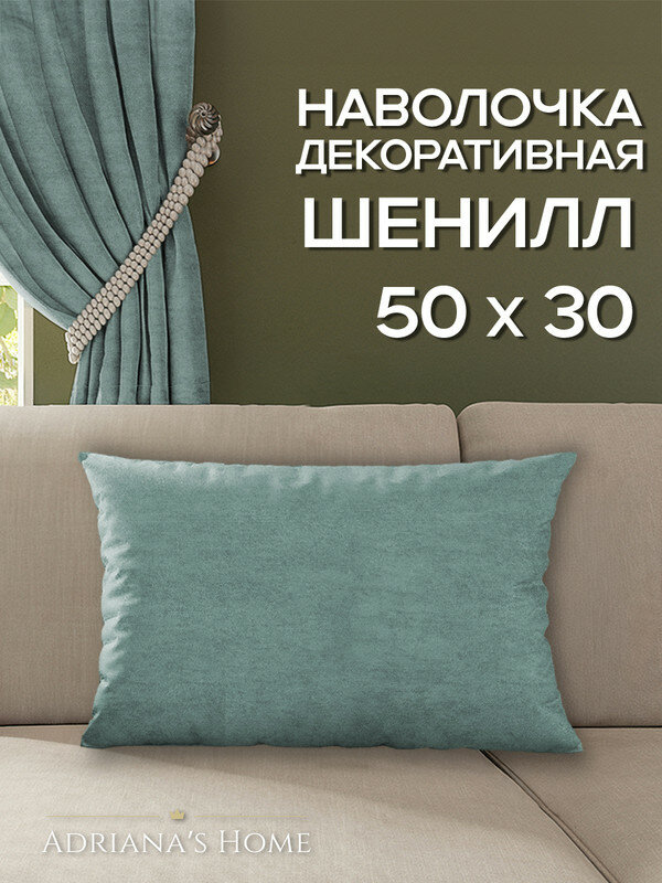 Наволочка декоративная Adriana's Home, 50х30, шенилл, бирюзовый, 1 шт.