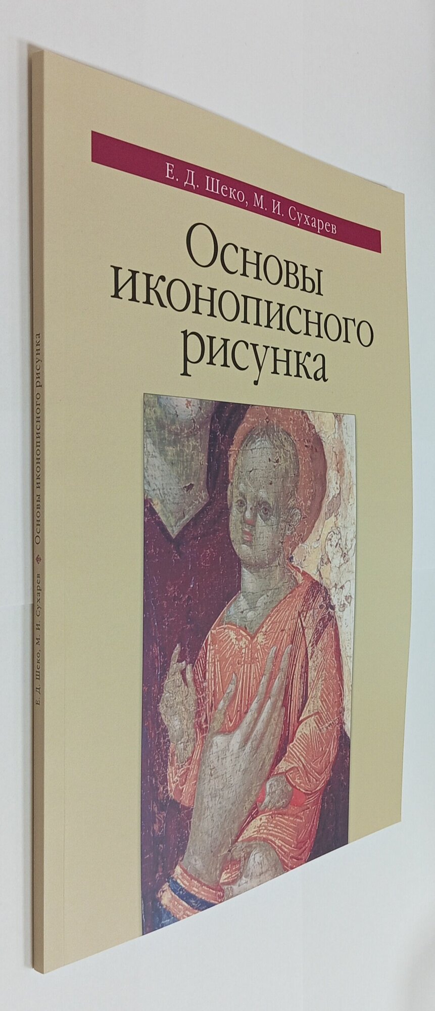 Основы иконописного рисунка. Шеко Е. Д, М. И. Сухарев 2026