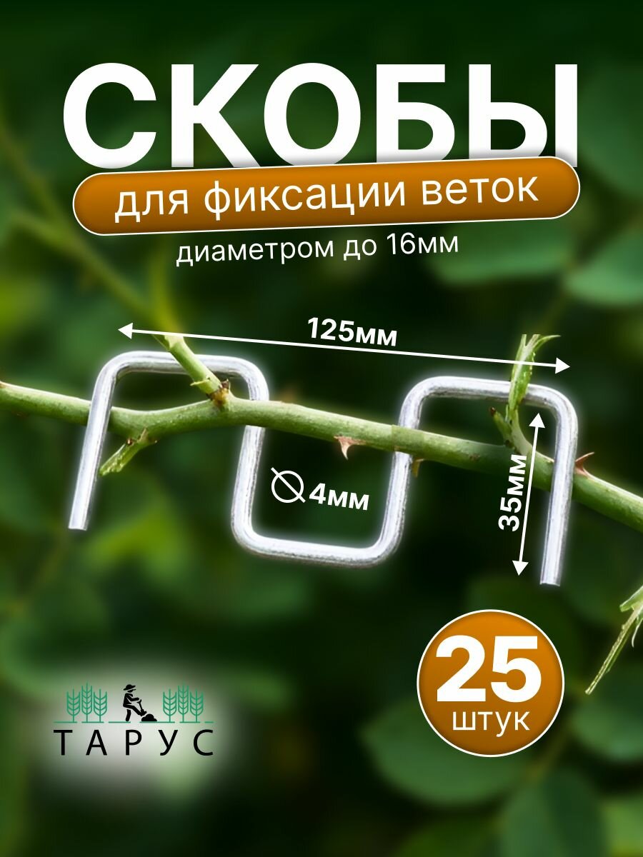 Скобы садовые для фиксации веток М-образные 25 шт