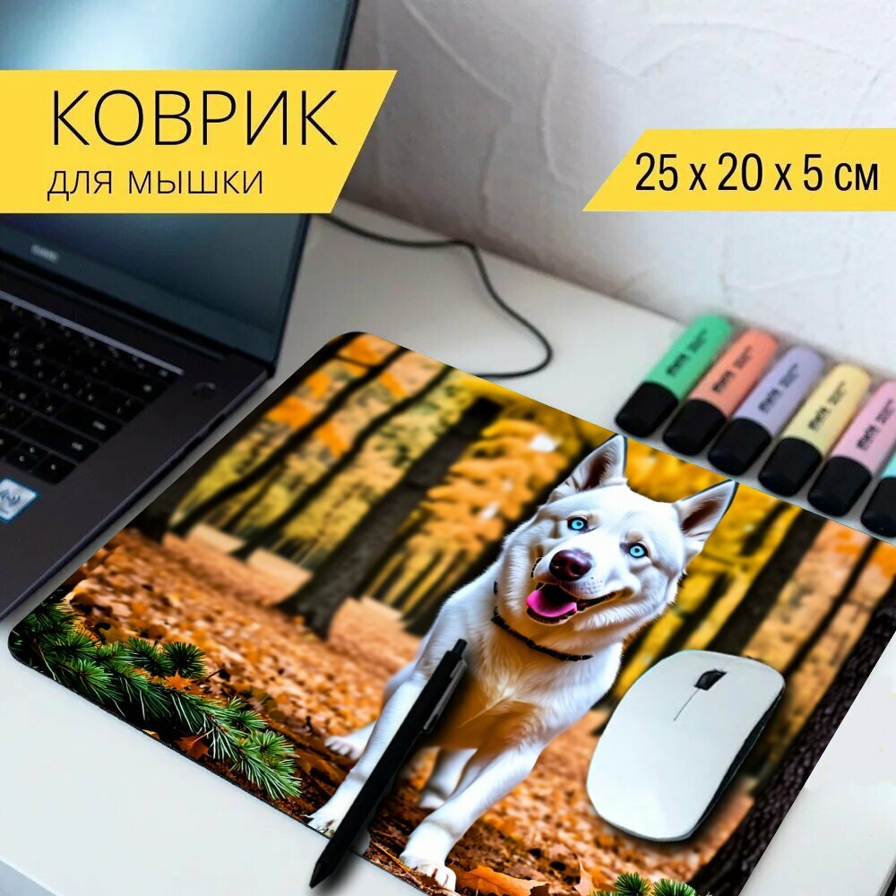 Коврик для мыши с принтом "Белый хаски в осеннем лесу: Detailed portrait of a white husky standing in a forest with brown leaves and pine needles on the ground, looking." 25x20см.