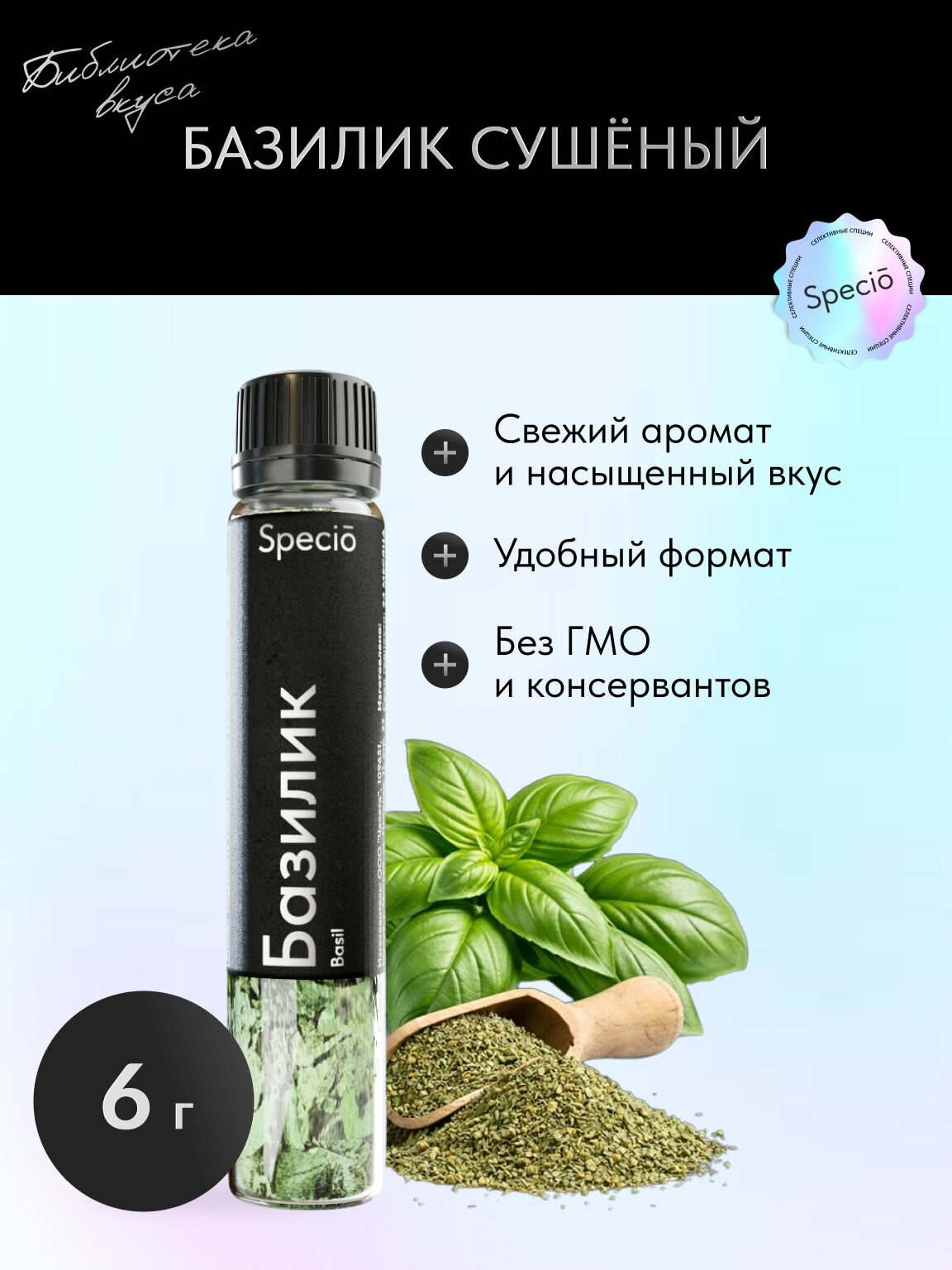 Базилик сушёный 6 г