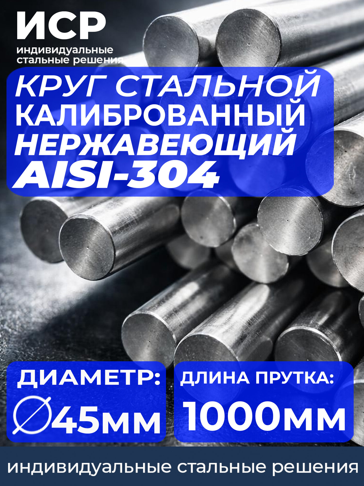 Круг 45 Aisi 304(08х18н10) 1000мм