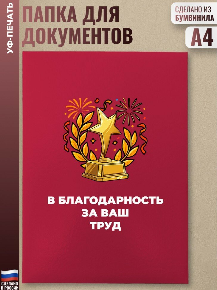 Красная папка "В благодарность за ваш труд"