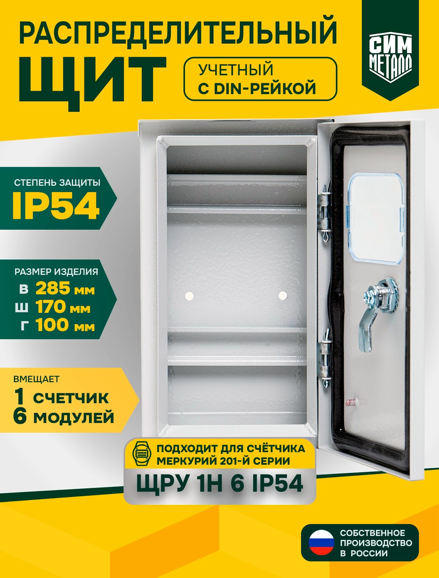 Щит распределительный электрический, для автоматов и счетчиков ЩРУ-1Н-6 IP54