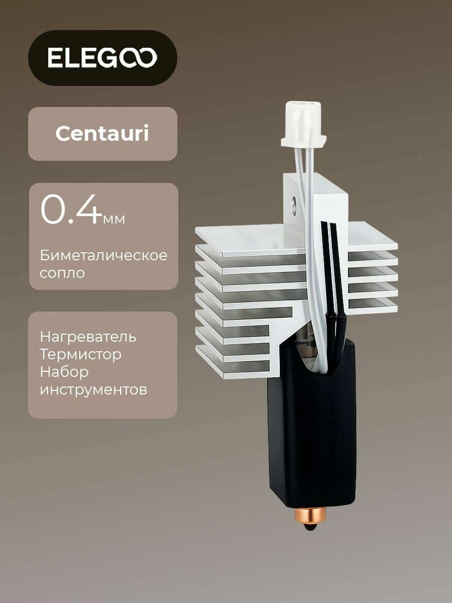 Хотэнд для 3D принтера Elegoo Centauri