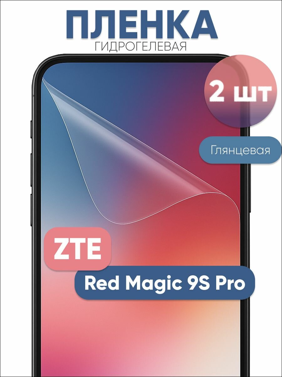 Гидрогелевая защитная пленка для ZTE Nubia Red Magic 9S Pro глянцевая бронепленка 2 шт