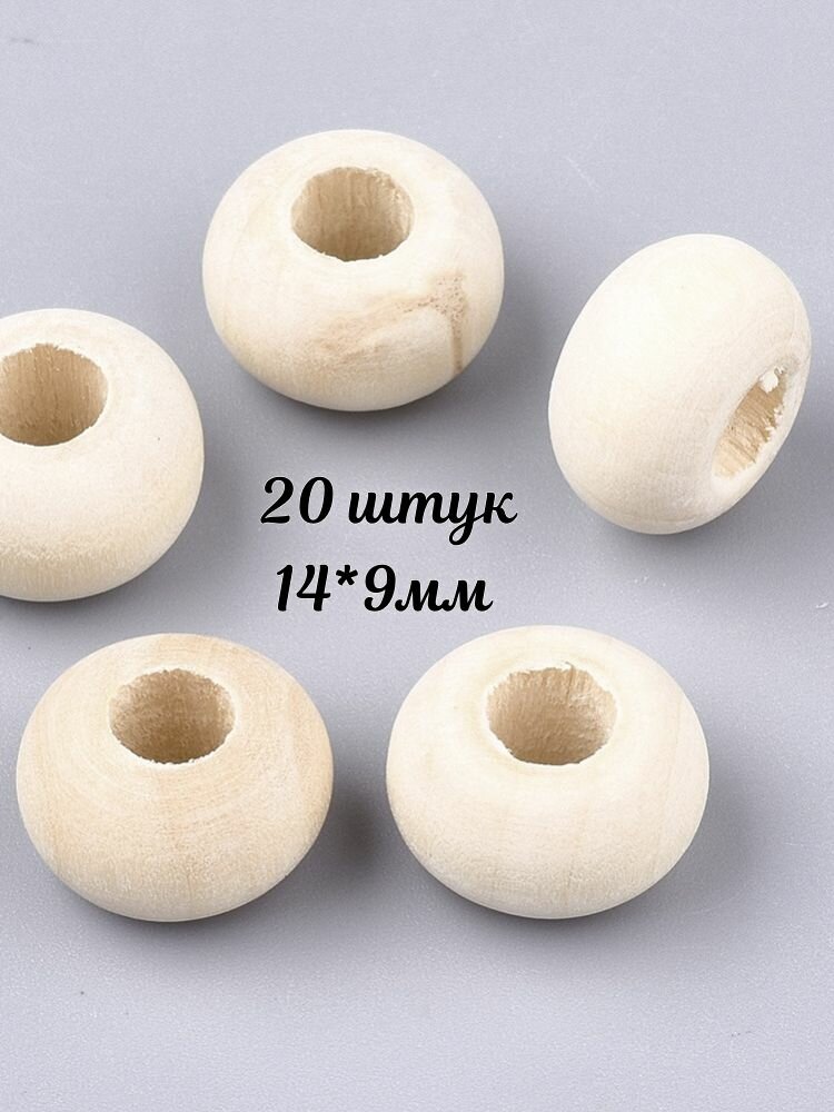Бусины деревянные круглые для дред косичек макраме 14*9мм 20шт
