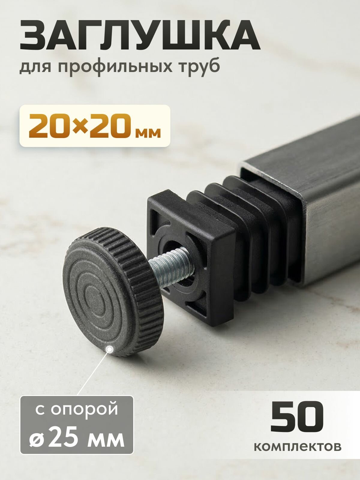 Ножка для мебели регулируемая, 50 шт. / заглушка для труб 20х20 мм с опорой мебельной 25 мм резьба м6