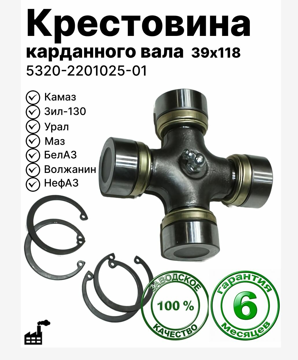 Крестовина КАМАЗ, ЗИЛ, урал 39х118 вала карданного в сборе арт.5320-2201025-01