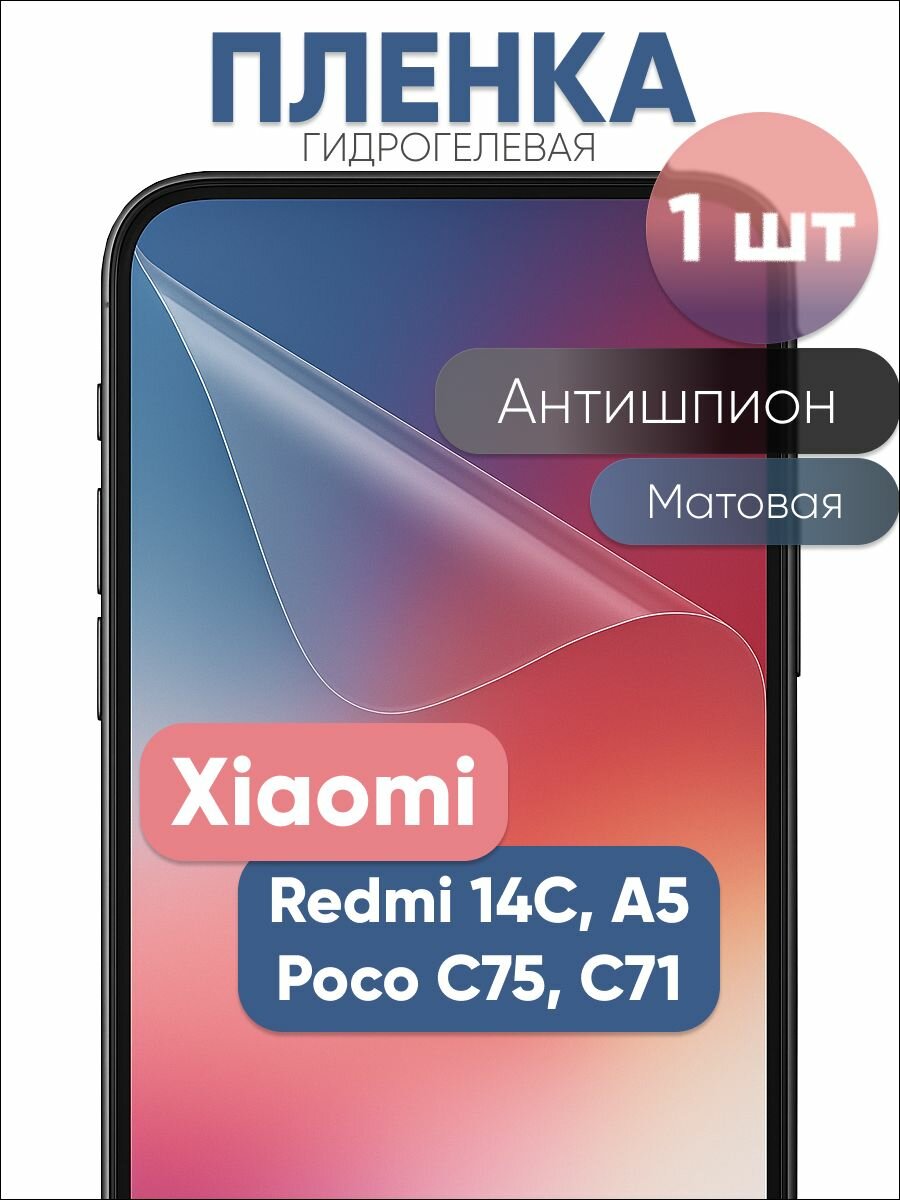 Гидрогелевая защитная пленка для Xiaomi Redmi 14C, A5, Poco C75, C71, бронепленка на ксяоми редми 14C, A5, Поко C75, C71 антишпион матовая 1 шт