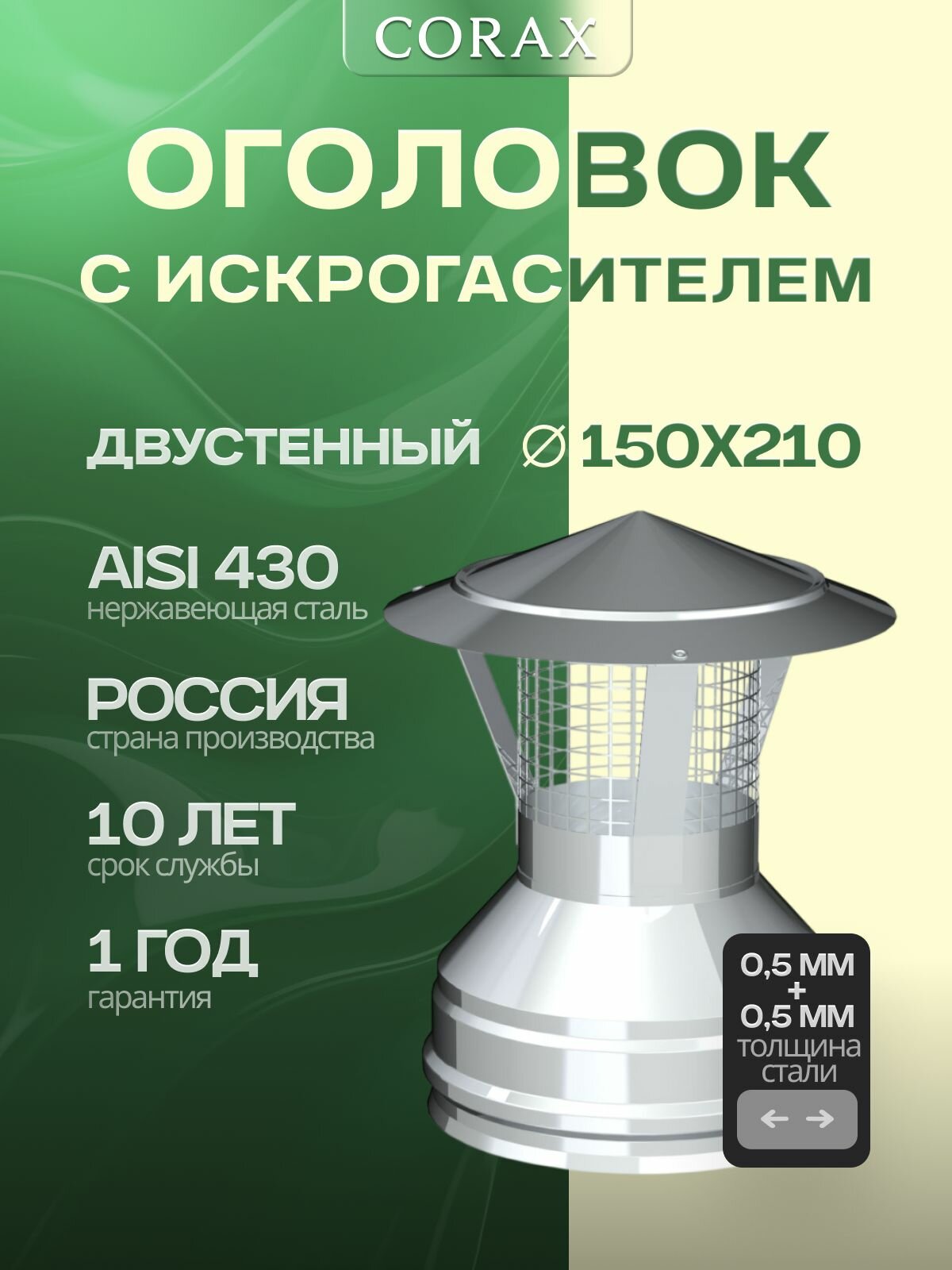 Оголовок с искрогасителем CORAX Ф150х210 (430/0,5х0,5)