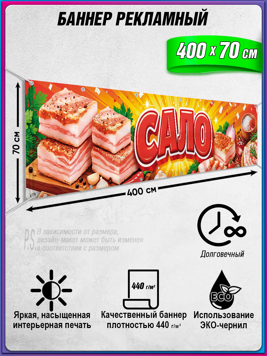 Баннер рекламный горизонтальный, растяжка, вывеска продукты "сало" / 4х0.7м