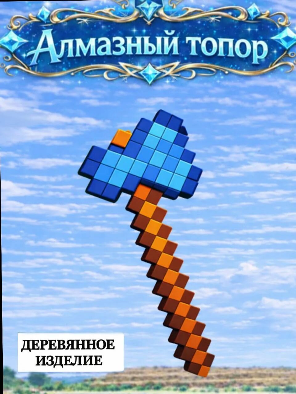 Алмазный топор