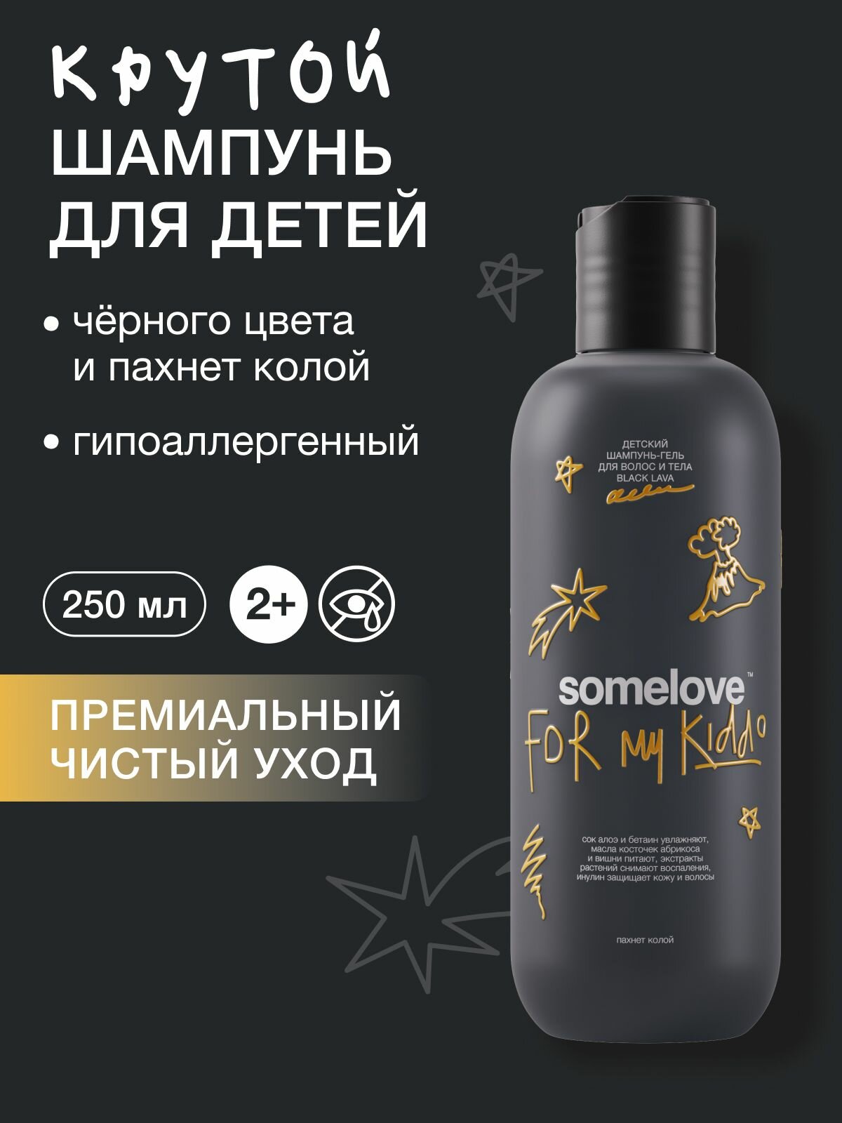 Somelove Шампунь гель детский для мальчиков и девочек без слез с ароматом колы черная лава, 250 мл