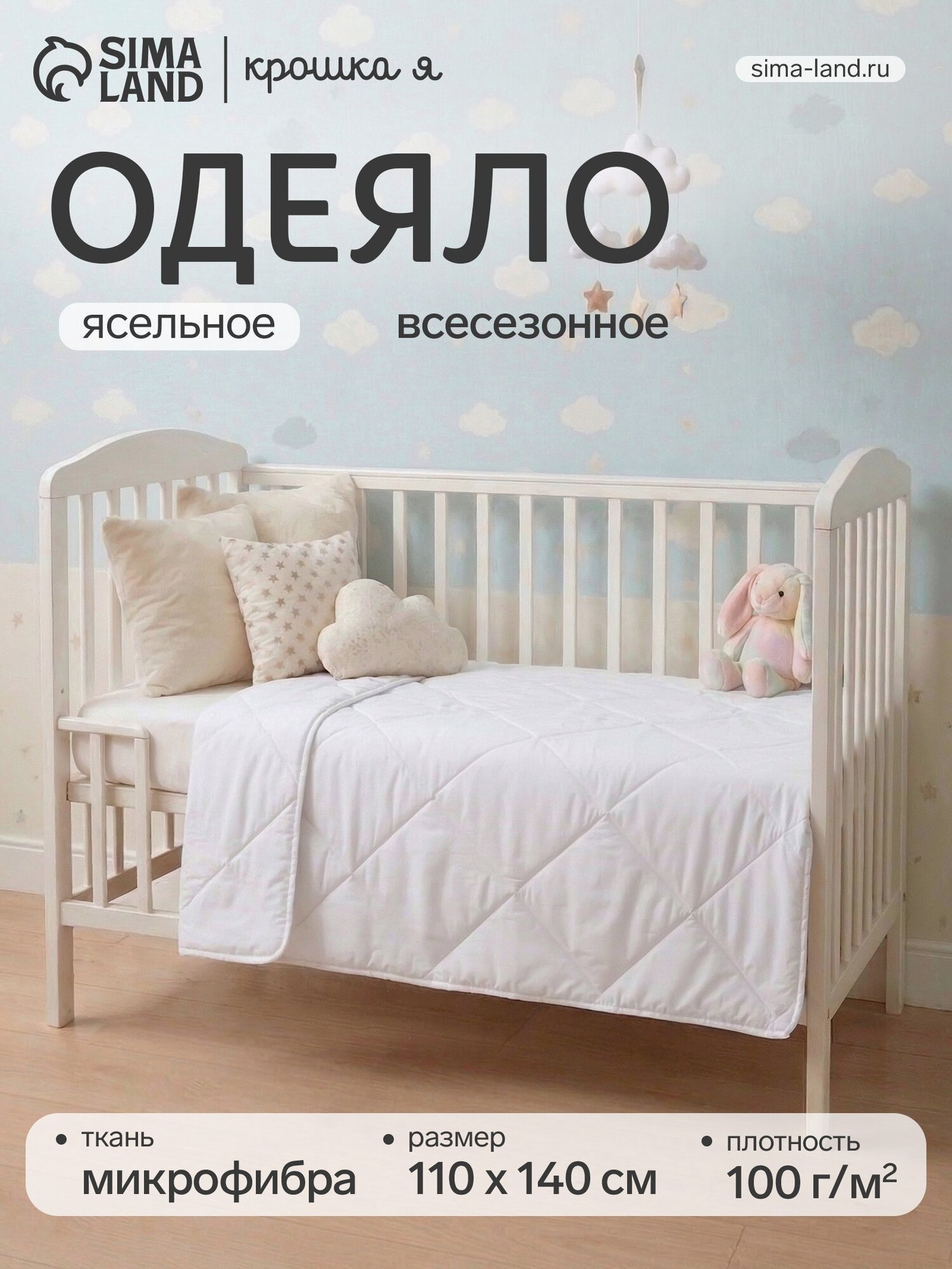 Одеяло детское «адамас», размер 110×140 см, синтепон 150 г/м², микрофибра 100 г/м²