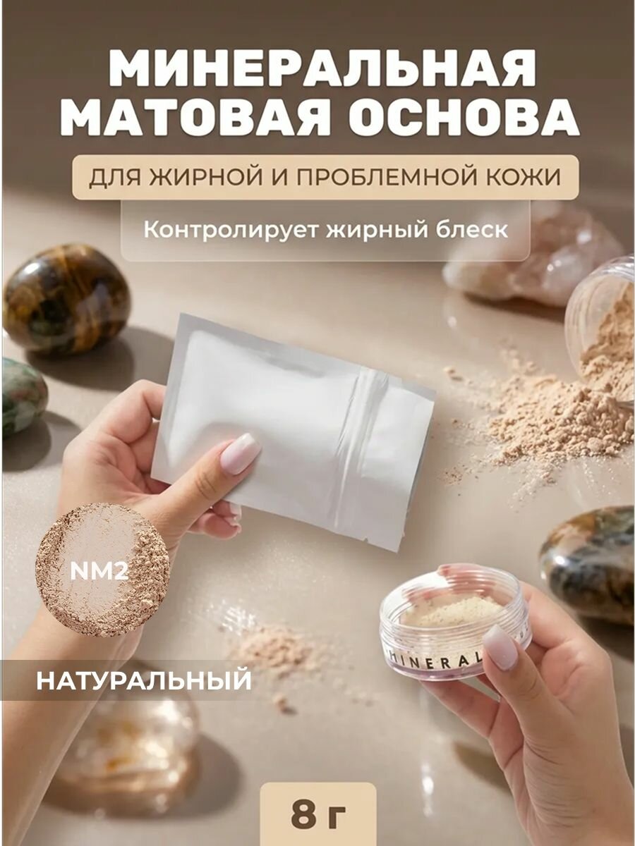 Основа матовая для проблемной кожи NM2 Натуральный рефил-пакет, 8 г