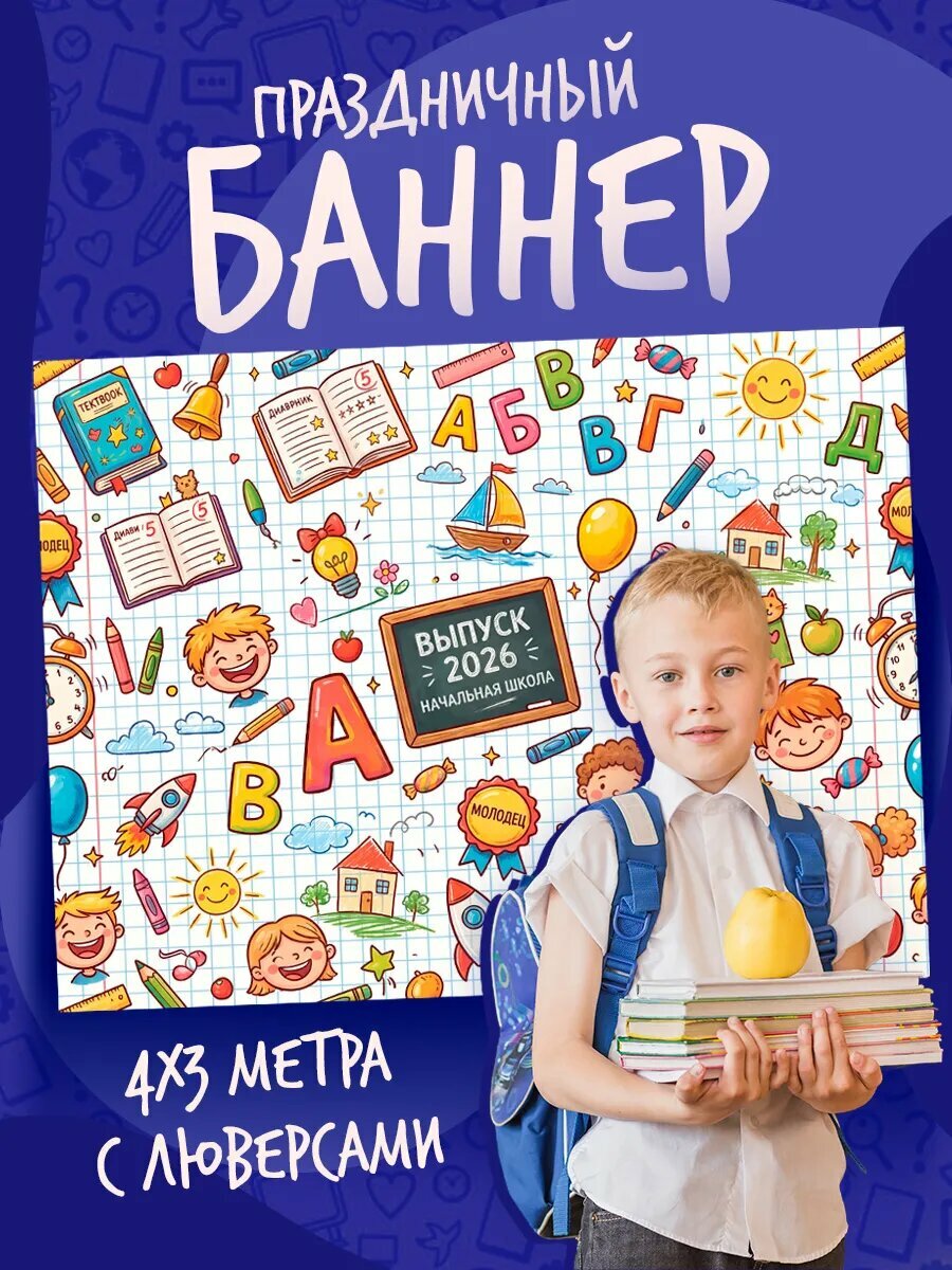 Баннер для фотозоны, выпускной начальная школа, баннерная ткань, 400х300см с люверсами