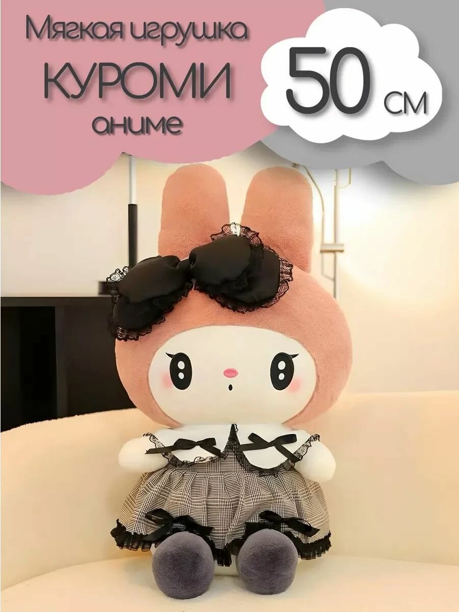 Мягкая игрушка Куроми Kuromi Melody 50 см