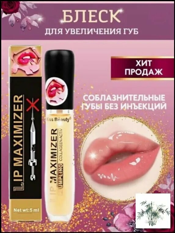 Блеск для увеличения губ Kiss Beauty Lip Maximizer