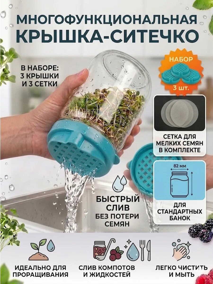 Крышки сливнаые с ситечком для микрозелени, жидкости 3 шт