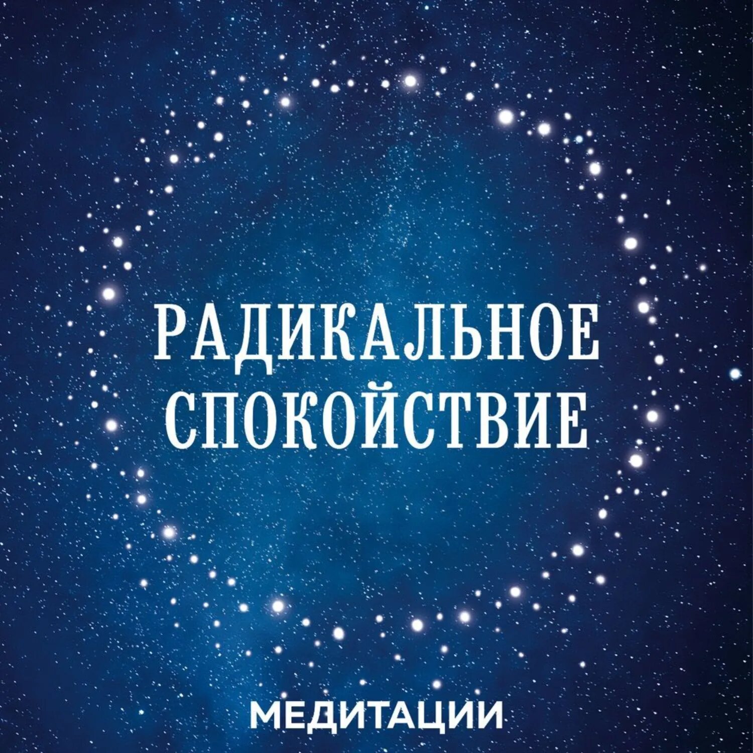 Медитации к книге «Радикальное спокойствие» [Аудиокнига]