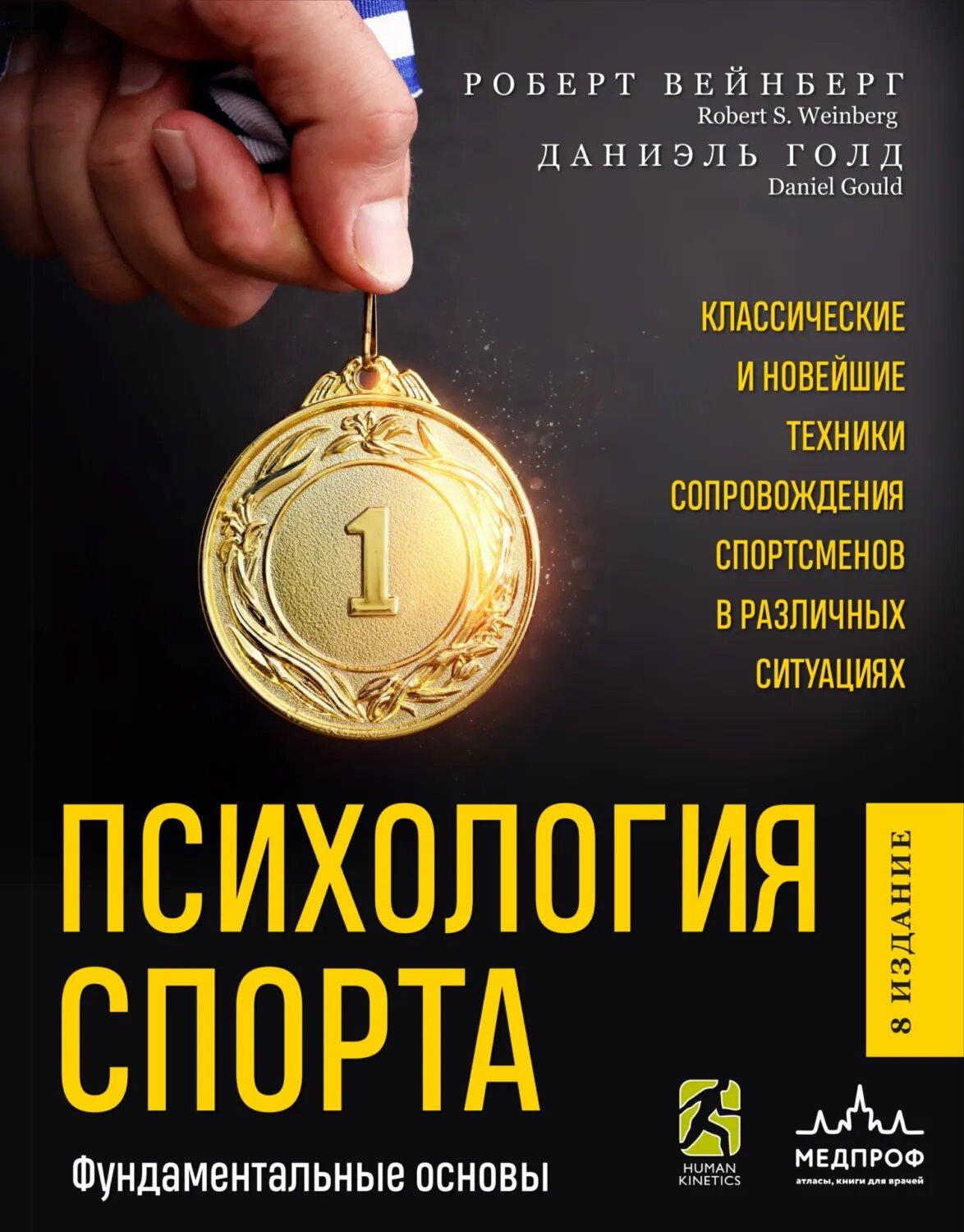 Психология спорта. Фундаментальные основы [Цифровая книга]