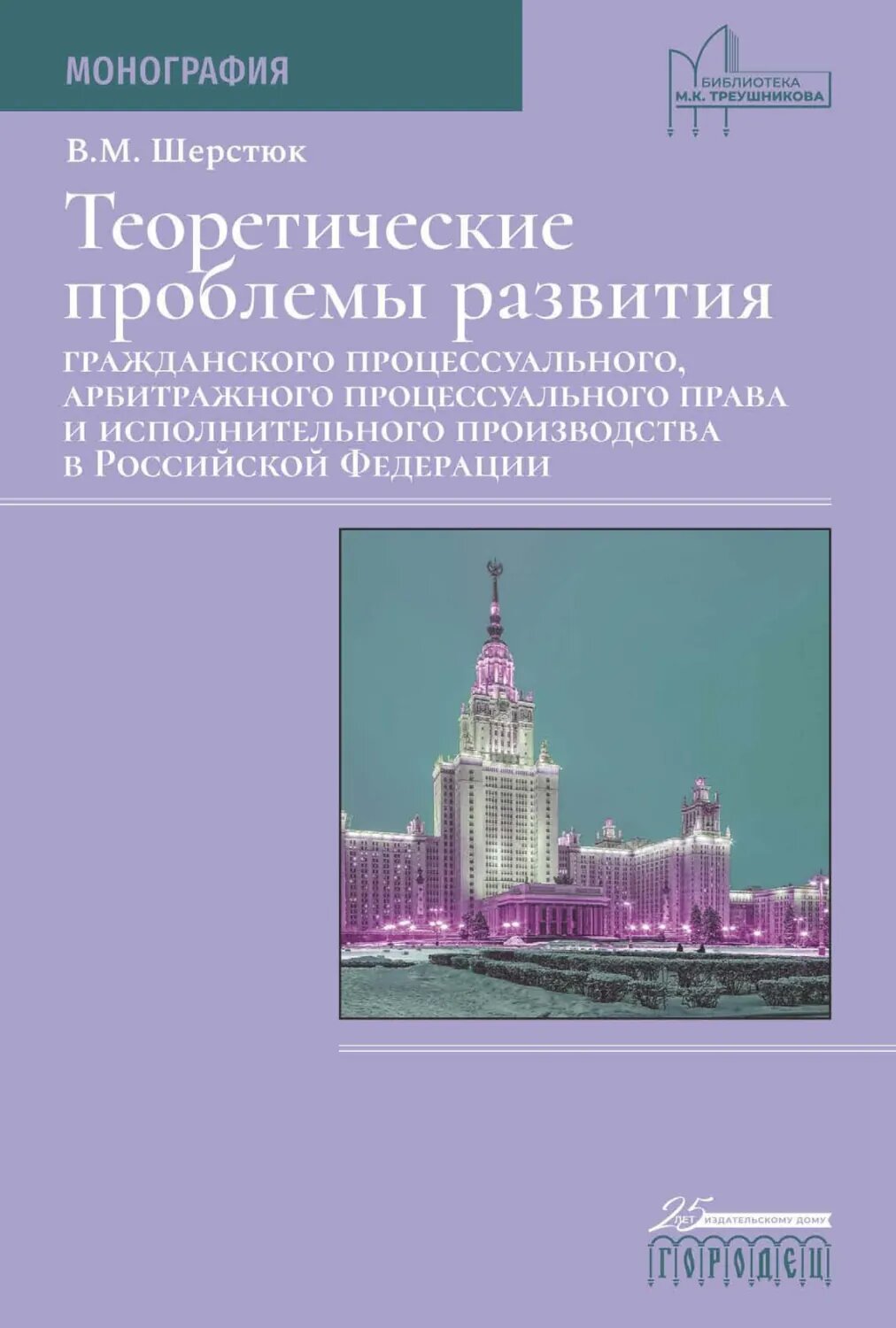 Теоретические проблемы развития гражданского процессуального, арбитражного процессуального права и исполнительного производства в Российской Федерации [Цифровая книга]